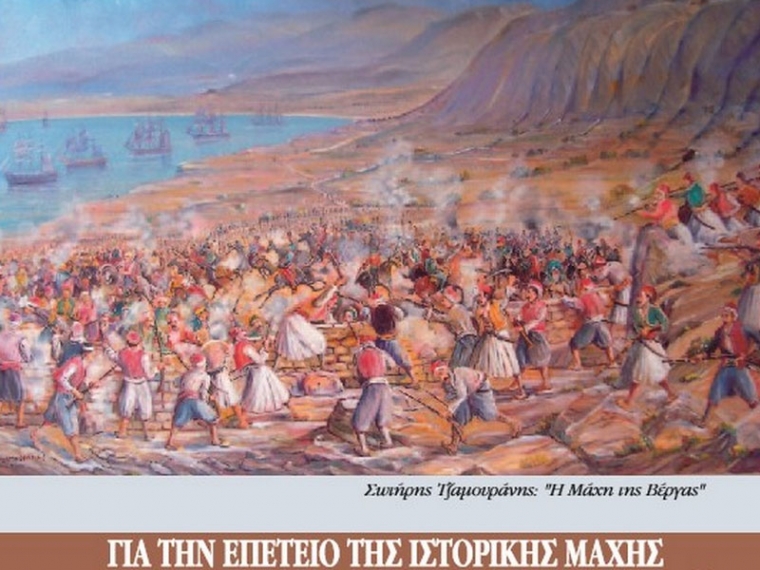 Πρόγραμμα Εορτασμού Για Την Επέτειο Της Ιστορικής Μάχης Στη Βέργα ...